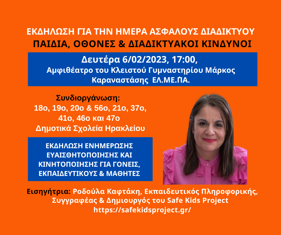 ΕΚΔΗΛΩΣΗ ΓΙΑ ΤΗΝ ΗΜΕΡΑ ΑΣΦΑΛΟΥΣ ΔΙΑΔΙΚΤΥΟΥ - Safe Kids Project by ...