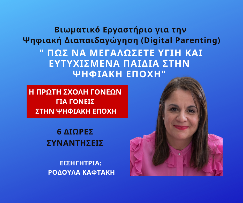 Βιωματικό Eργαστήριο Ψηφιακής Διαπαιδαγώγησης - Safe Kids Project by ...