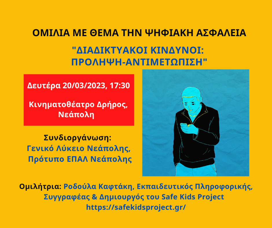 ΟΜΙΛΙΑ: "ΔΙΑΔΙΚΤΥΑΚΟΙ ΚΙΝΔΥΝΟΙ: ΠΡΟΛΗΨΗ-ΑΝΤΙΜΕΤΩΠΙΣΗ" - Safe Kids ...