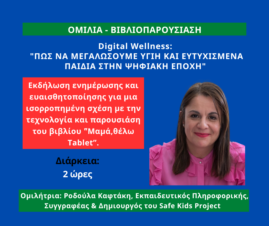 Digital Wellness: "ΠΩΣ ΝΑ ΜΕΓΑΛΩΣΟΥΜΕ ΥΓΙΗ ΚΑΙ ΕΥΤΥΧΙΣΜΕΝΑ ΠΑΙΔΙΑ ΣΤΗΝ ...