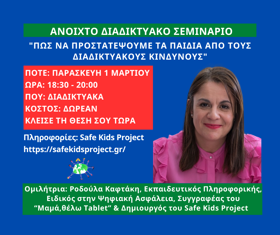 Εγγραφή στο ανοιχτό διαδικτυακό σεμινάριο - Safe Kids Project by ...